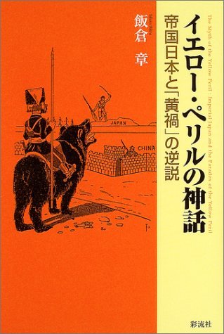 Amazon.com: Paradox of the "yellow peril" and imperial Japan - myth of ...
