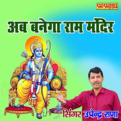 Ab Banega Ram Mandir de Upendra Rana en Amazon Music Unlimited