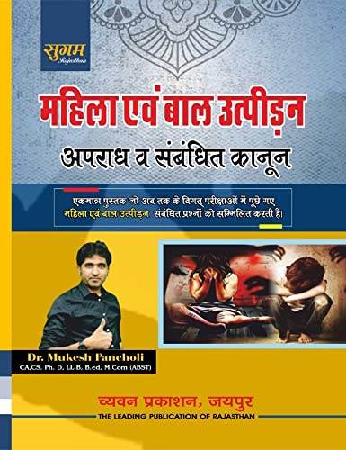 Rajasthan Police Mahila Avam Bal Utpidhan (Apradh Avam Kanun) By Chayan ...