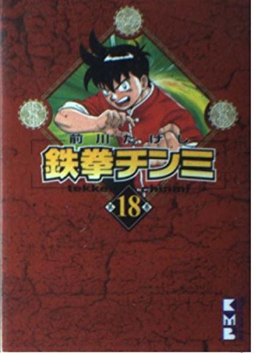 Tekken delicacy (18) (Kodansha Manga Bunko) (2003) ISBN: 4063605175 ...