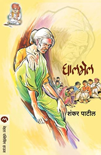 Amazon.com: Ghalmel (Marathi) eBook : SHANKAR PATIL: Kindle Store