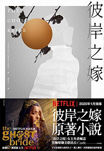 Amazon.com: 彼岸之嫁: The Ghost Bride (Traditional Chinese Edition) eBook ...