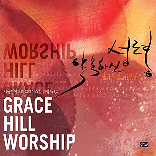 Amazon MusicでGrace, HillのGrace Hill Worship Vol. 2 - The Promised Holy ...