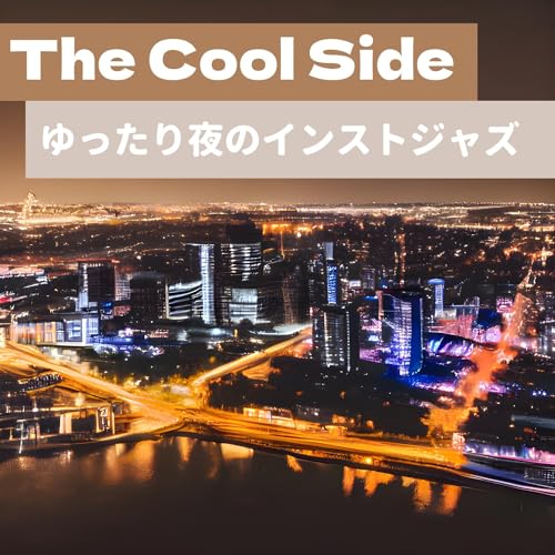 Amazon MusicでThe Cool Sideのゆったり夜のインストジャズを再生する