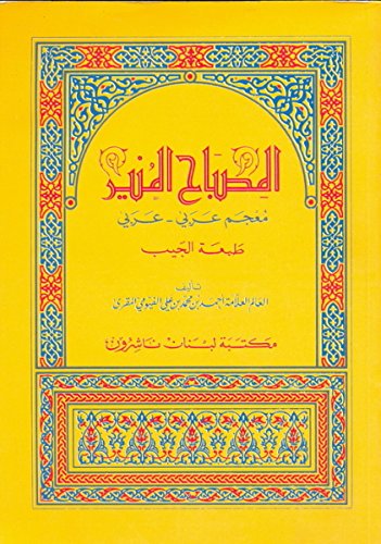 Amazon | Al-Misbah Al-Mounir: Arabic-Arabic Dictionary Pocket Edition ...
