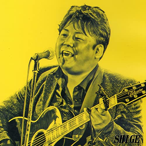 Amazon MusicでSHIGEのSHIGE 作品集を再生する