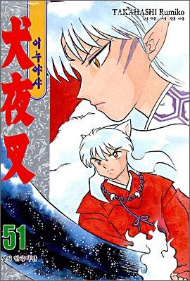 Inuyasha 51 (Korean Edition): Rumiko Takahashi: 9791125658634: Amazon.com: Books