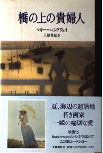 橋の上の貴婦人 | マギー ヘミングウェイ, Hemingway,Maggie, 英見, 上原 |本 | 通販 | Amazon