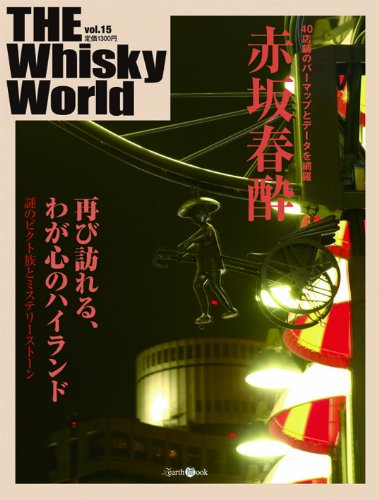 Amazon.com: THE Whisky World vol.15 (15) (Zearth Mook): 9784893400710 ...