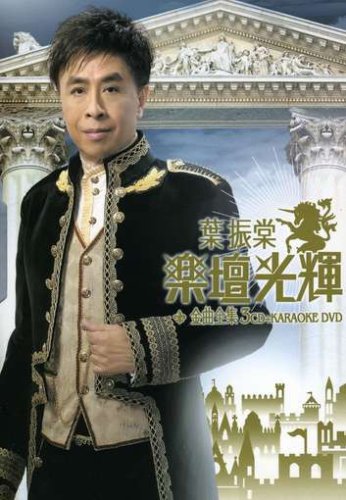 Yip, Johnny - Collection of Yip Chun Tongs Goldensong - Amazon.com Music