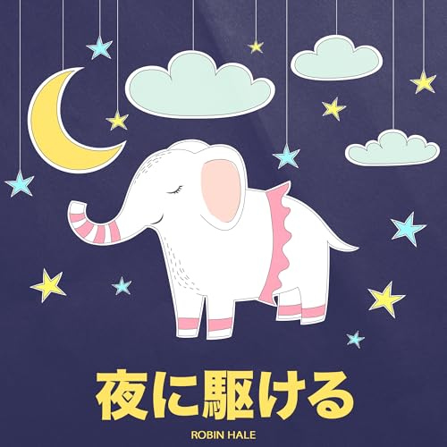 Amazon MusicでRobin Haleの夜に駆けるを再生する