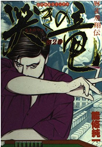 Amazon.com: Dragon 2-defunct (modern Mahjong Comics) (2001) ISBN ...