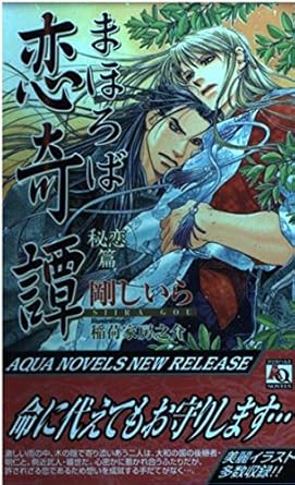 Amazon.com: Mahoroba koikitan : Hirenhe [Japanese Edition]: 9784775503928: Siira Gou: Books