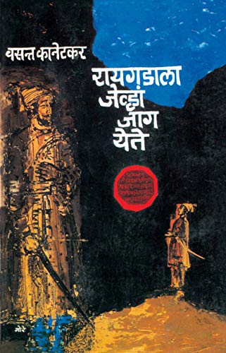 Raigadala Jevha Jaag Yete (Marathi Edition) eBook : Kanetkar, Vasant ...