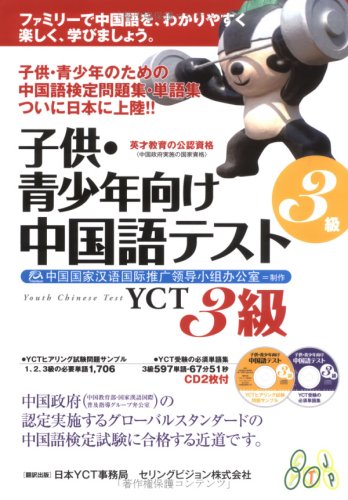 Amazon.com: (YCT) 3 class test Chinese only children and youth toward ...