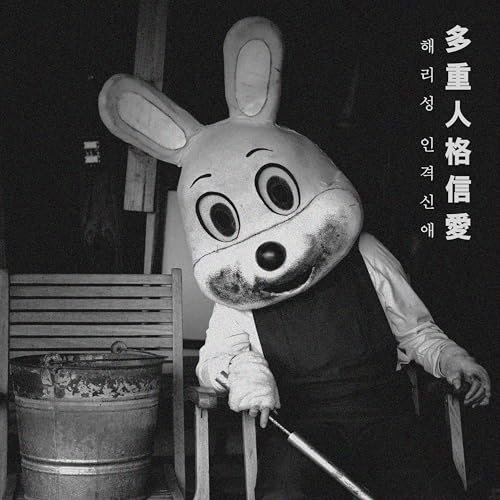 Play 해리성 인격신애 by Sinae Bac on Amazon Music Unlimited