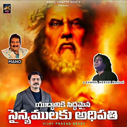 Sainyamulaku Adhipathi by Vijay Prasad Reddy, Mano, Raju, Anjana Sowmya ...