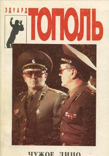 Amazon.com: Chuzhoe litso: 9785728800316: Edward Topol: Books