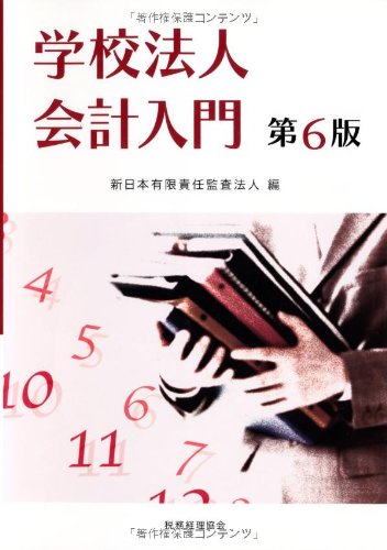 Amazon.com: Gakko hojin kaikei nyumon.: 9784419059392: Shin Nihon Yugen ...