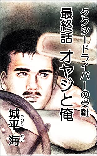 taxi driver no junan the last chapter: oyaji to ore hataraku otokotachi ...