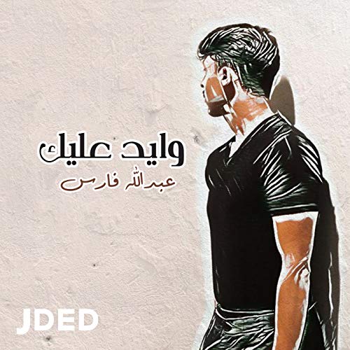 Amazon MusicでAbdullah FaresのWide Aleekを再生する
