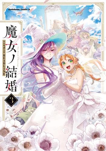魔女ノ結婚 コミック 全3巻セット | studioHEADLINE |本 | 通販 | Amazon