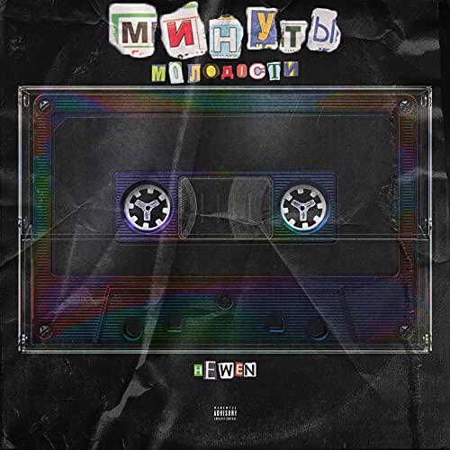 Écouter Минуты молодости par Hewen sur Amazon Music Unlimited