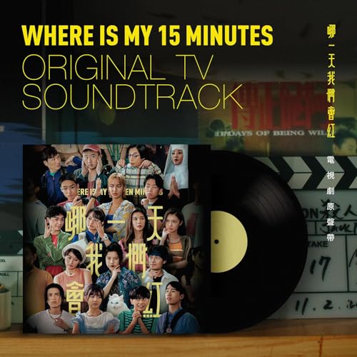 Amazon Music - Wai-Yi Wongの《哪一天我們會紅》電視劇原聲帶 - Amazon.co.jp