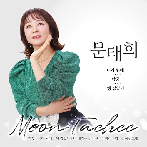 Amazon Music - 문태희のsinger moon - Amazon.co.jp