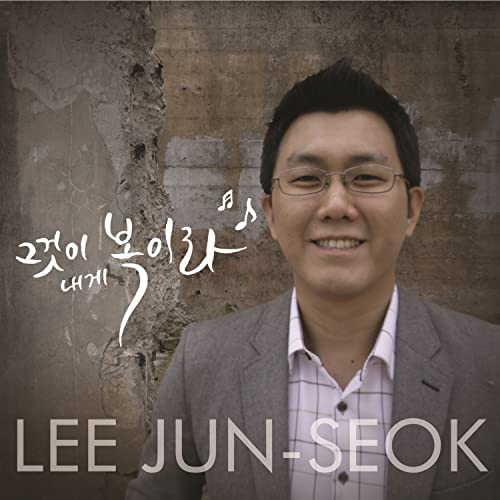Amazon Music - Lee Jun Seokの그것이 내게 복이라 - Amazon.co.jp