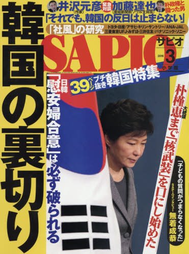 Amazon.co.jp: SAPIO(サピオ) 2016年 03 月号 [雑誌] : 本