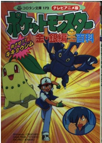 TV anime Pokemon Gold and Pokemon Silver Hen all Encyclopedia -! Aim ...