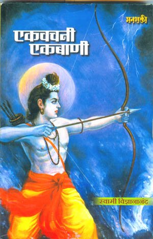 Buy Ek Vachani Ek Bani (Marathi) एकवचनी एकबाणी Book Online at Low ...
