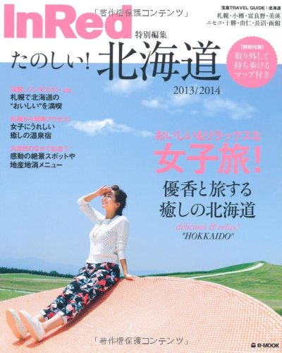 【持ち歩きマップ付き】 InRed特別編集 たのしい! 北海道 2013/2014 (e-MOOK) |本 | 通販 | Amazon