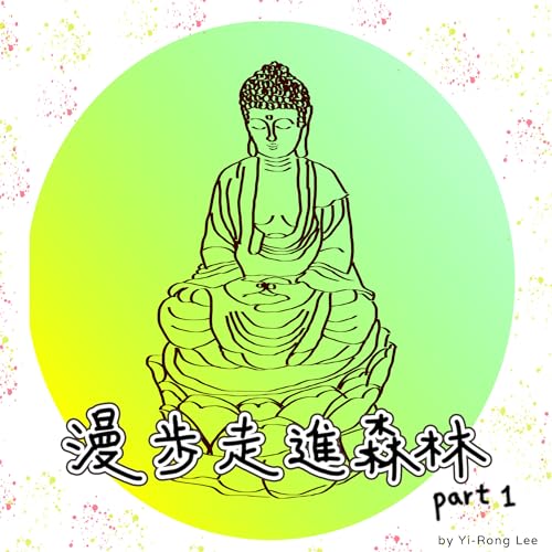 Amazon Music - Yi-Rong Leeの漫步走進森林 - Amazon.co.jp