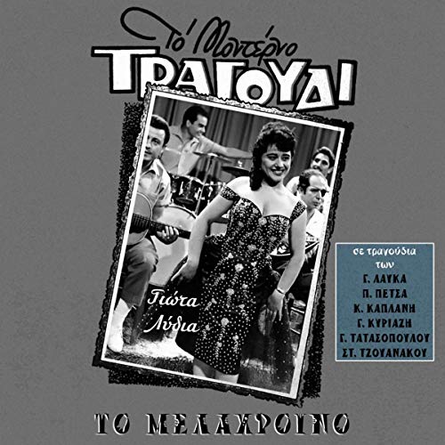 Amazon MusicでGiota LidiaのTo Melachrino (Songs by Lafkas, Petsas ...
