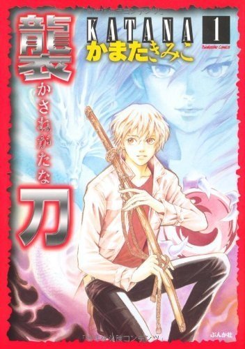 KATANA （ぶんか社コミックス) [コミックセット] | かまた きみこ |本 | 通販 | Amazon