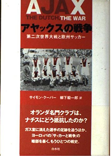 Amazon.com: アヤックスの戦争―第二次世界大戦と欧州サッカー: 9784560049709: Simon Kuper: Books