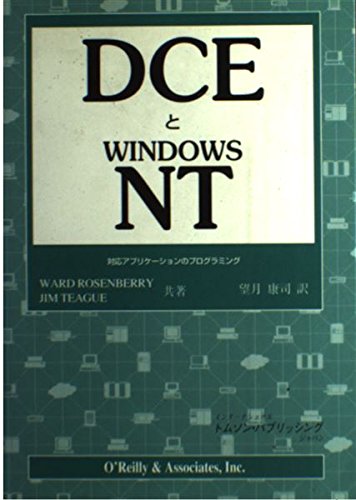 DCEとWINDOWS NT: 対応アプリケーションのプログラミング | Ward Rosenberry, Jim Teague, 望月 康司 ...