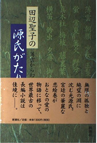 Amazon.com: Until vision from thin cloud or Genji Tanabe Seiko (2000 ...