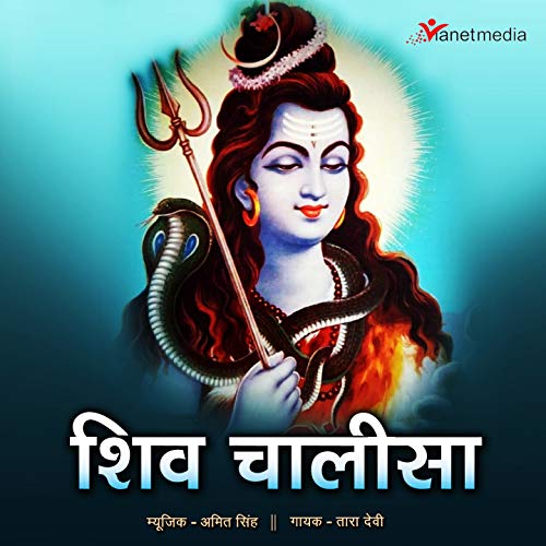 Amazon Music - Tara DeviのShiv Chalisa - Amazon.co.jp