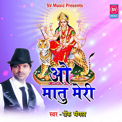 O Maatu Meri (Bhojpuri) de Rock Mangal en Amazon Music Unlimited