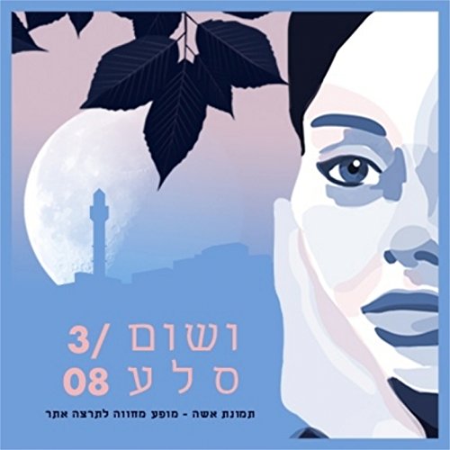 Écouter ושום סלע (feat. Sher Niv, Ruth Danon, Meirav Hellinger, רוני ...