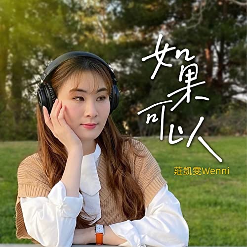 Amazon MusicでWenniの如果可以を再生する