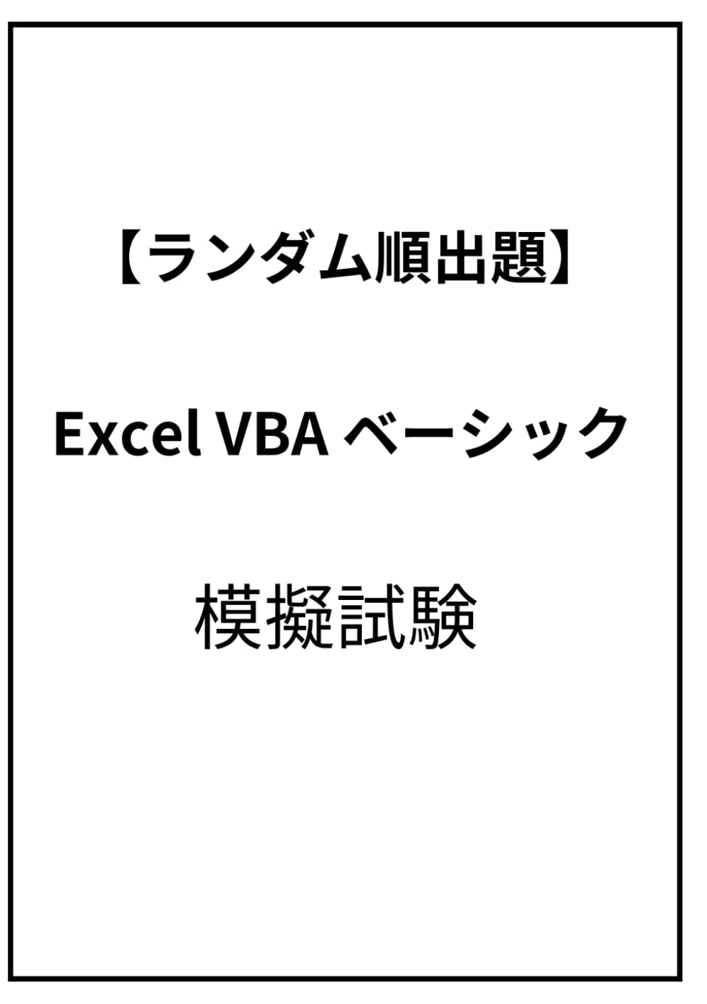 【ランダム出題】excel Vba ベーシック Vbaエキスパート 模擬試験 Vba エキスパート Excel Vba 資格試験対策