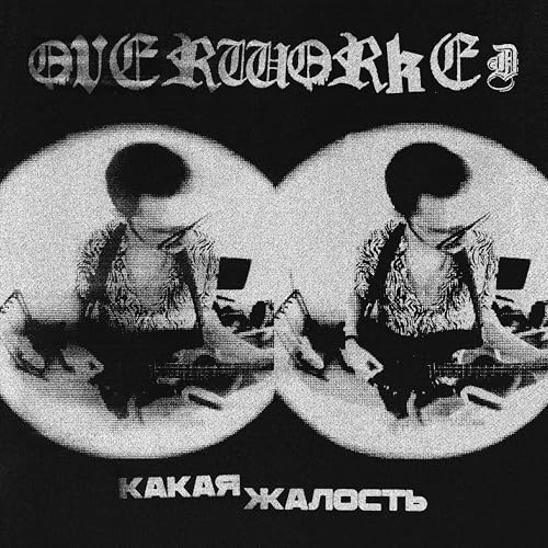 Какая жалость by Overworked on Prime Music
