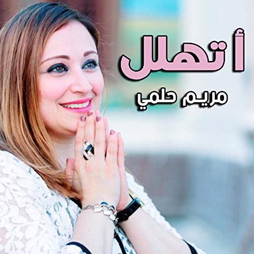 أتهلل يوم تناديني de Mariam Helmy en Amazon Music - Amazon.es