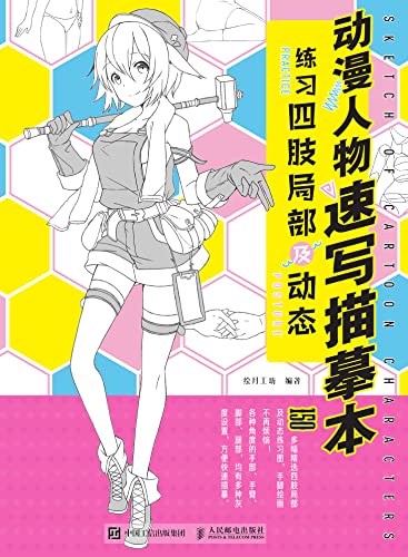 动漫人物速写描摹本.练习四肢局部及动态 (Chinese Edition) eBook : 绘月工坊编著: Amazon.in: Kindle Store