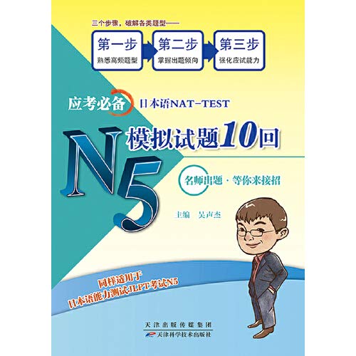 应考必备日本语NAT-TEST N5模拟试题10回 | 吴声杰 |本 | 通販 | Amazon