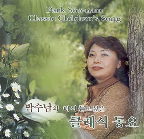 Amazon MusicでPark Soo-namの다시 듣고싶은 클래식 동요を再生する